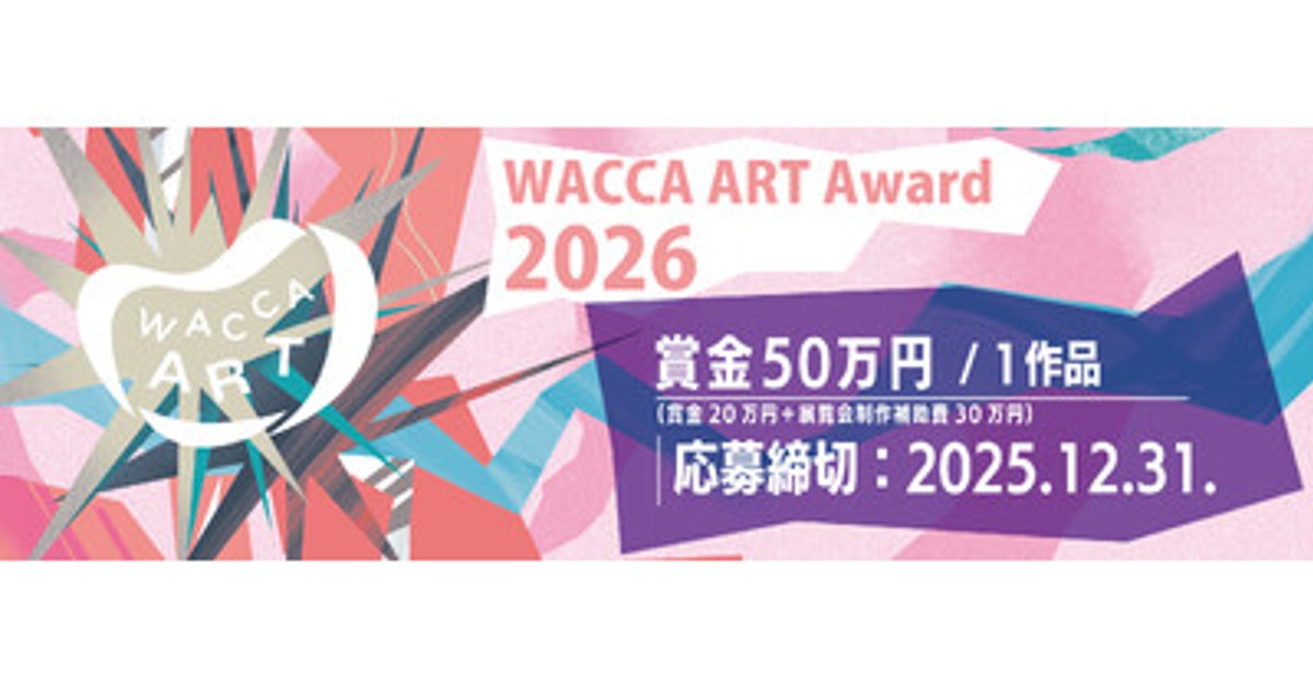 プレスリリース：WACCA ART Award 2025 グランプリ展覧会 ＆ WACCA ART Award 2026 開催!!（PR ...