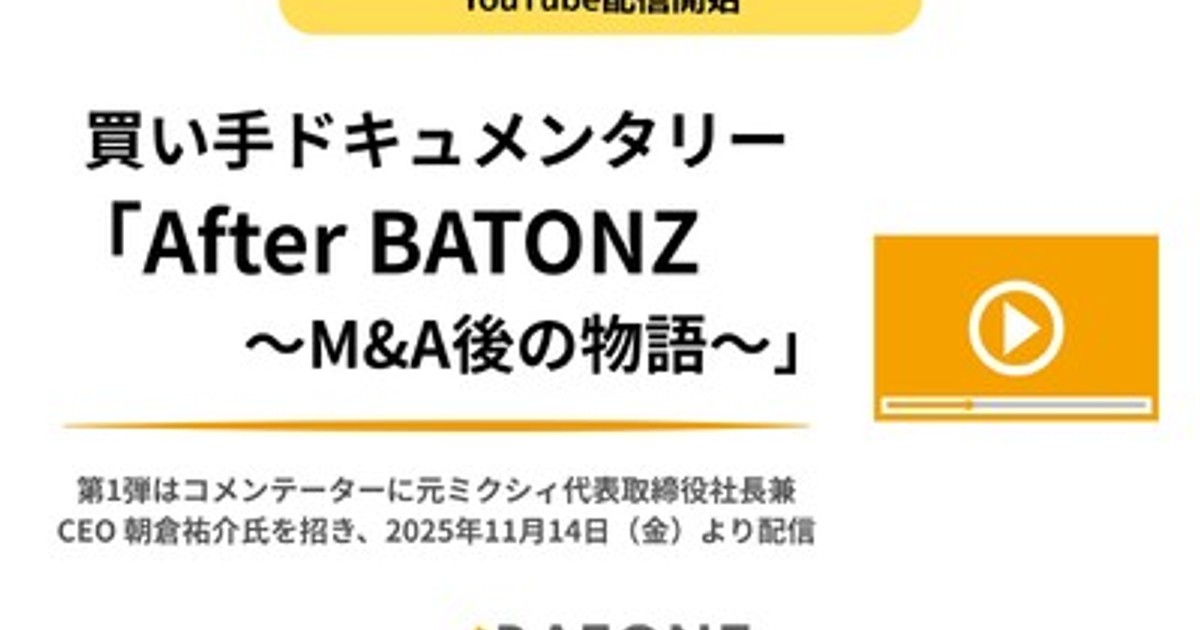 プレスリリース：バトンズ、買い手ドキュメンタリー「After BATONZ～M&A後の物語～」YouTube配信開始（PR TIMES） | 毎日新聞