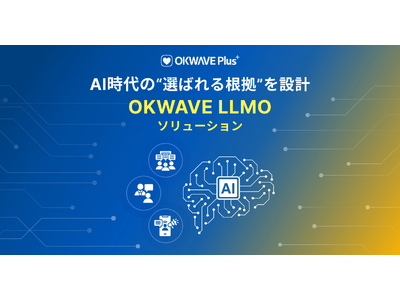 プレスリリース：AI時代の“信頼”を設計する。オーケーウェブ、『OKWAVE LLMOソリューション』提供開始（PR TIMES） | 毎日新聞