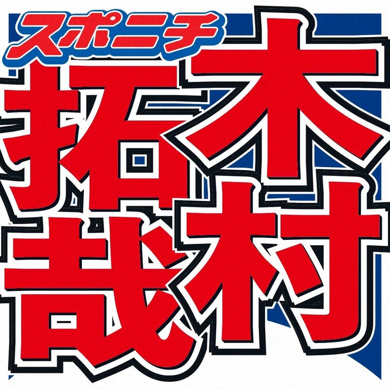 木村拓哉 TVer登録してる番組に降臨！ 9時間のガチロケ説明にダメ出し「いい加減、説明やめな」（スポニチ） | 毎日新聞
