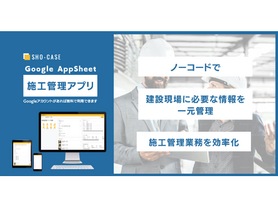 プレスリリース：株式会社SHO-CASE、AppSheetで開発したノーコード施工管理アプリを本日リリース（PR TIMES） | 毎日新聞