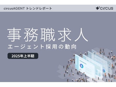 プレスリリース：[circusAGENTトレンドレポート]エージェント採用の動向｜事務職求人（2025年度上半期）（PR TIMES） | 毎日新聞