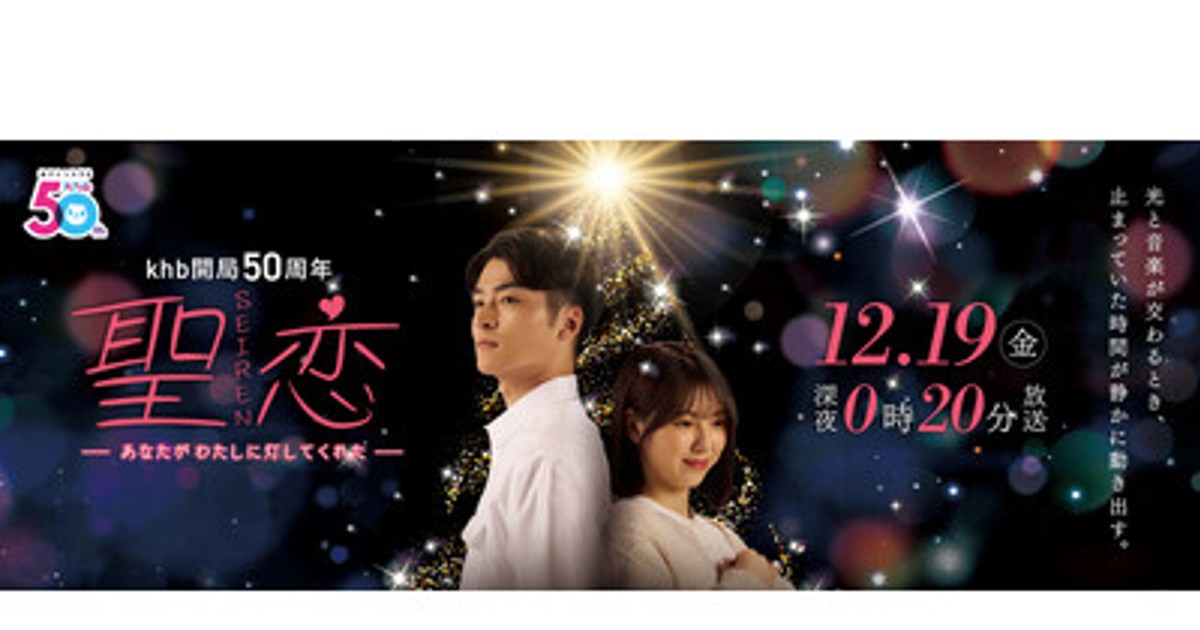 プレスリリース：khb開局50周年オリジナルドラマ『聖恋 (SEIREN）-あなたがわたしに灯してくれた- 』（PR TIMES） | 毎日新聞