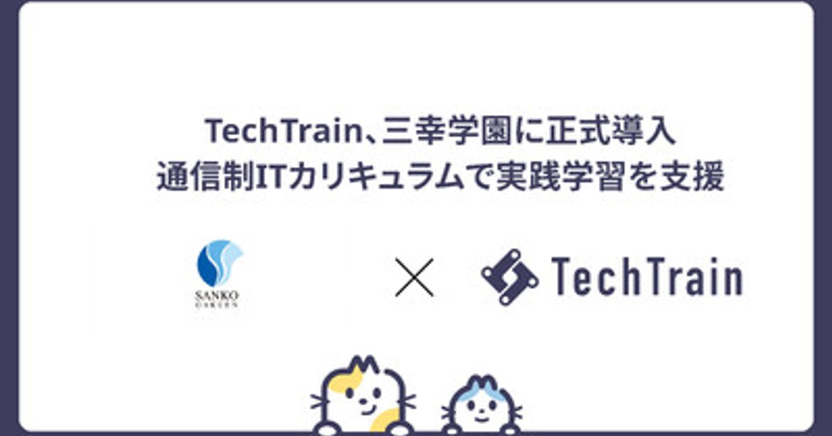 プレスリリース：TechTrain、学校法人三幸学園 仙台医療秘書福祉＆IT専門学校 WEB・ITビジネス科（通信制）に正式導入決定（PR TIMES） | 毎日新聞