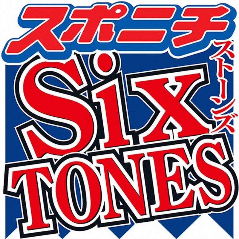 SixTONES 3年ぶり紅白出場 来年デビュー6周年 全国ツアー50公演へ弾みをつける!（スポニチ） | 毎日新聞
