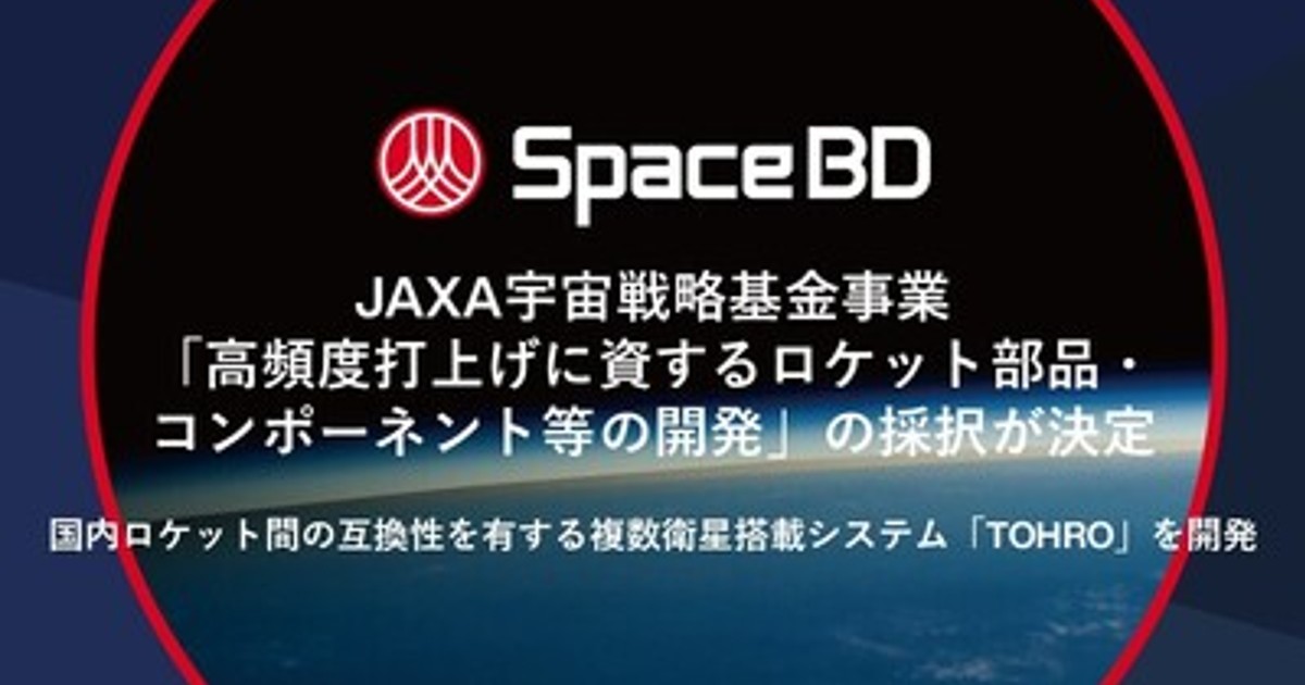 プレスリリース：Space BD、JAXA宇宙戦略基金事業「高頻度打上げに資するロケット部品・コンポーネント等の開発」の採択が決定（PR TIMES） | 毎日新聞