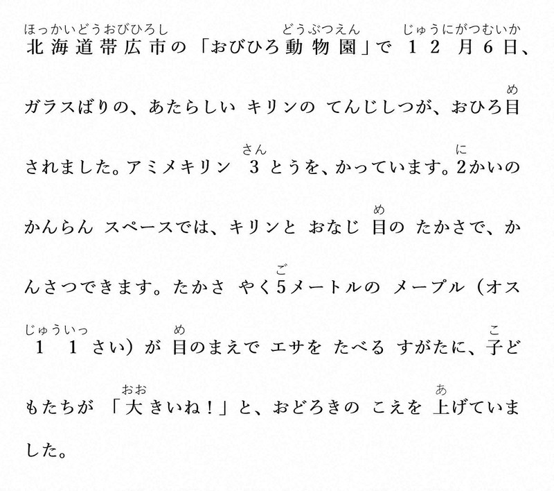 Easy Japanese news in translation: New giraffe exhibit opens at Obihiro ...