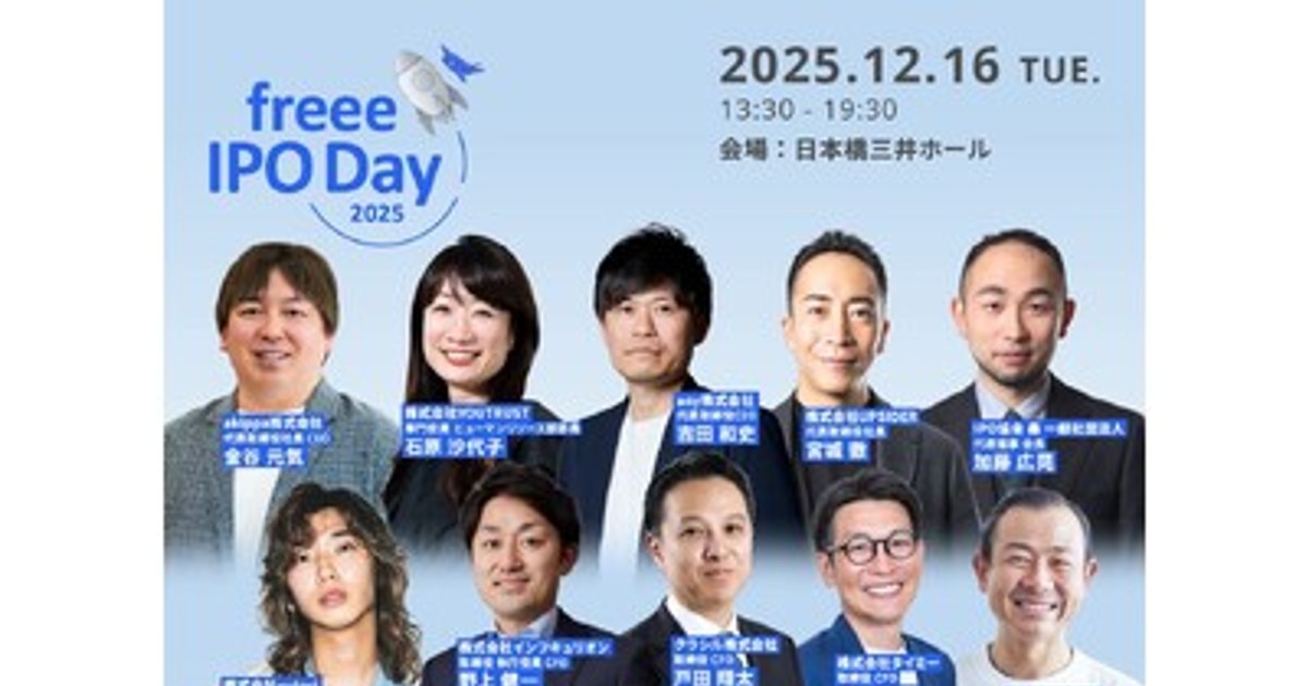 プレスリリース：12月16日(火)開催「freee IPO Day 2025」にIPO協会 轟の代表理事が登壇します（PR TIMES） | 毎日新聞