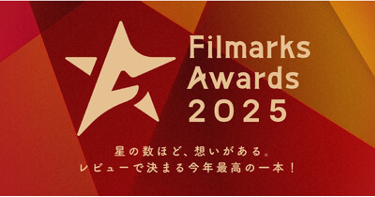 プレスリリース：「Filmarks Awards 2025」全9部門の優秀賞を発表！（PR TIMES） | 毎日新聞