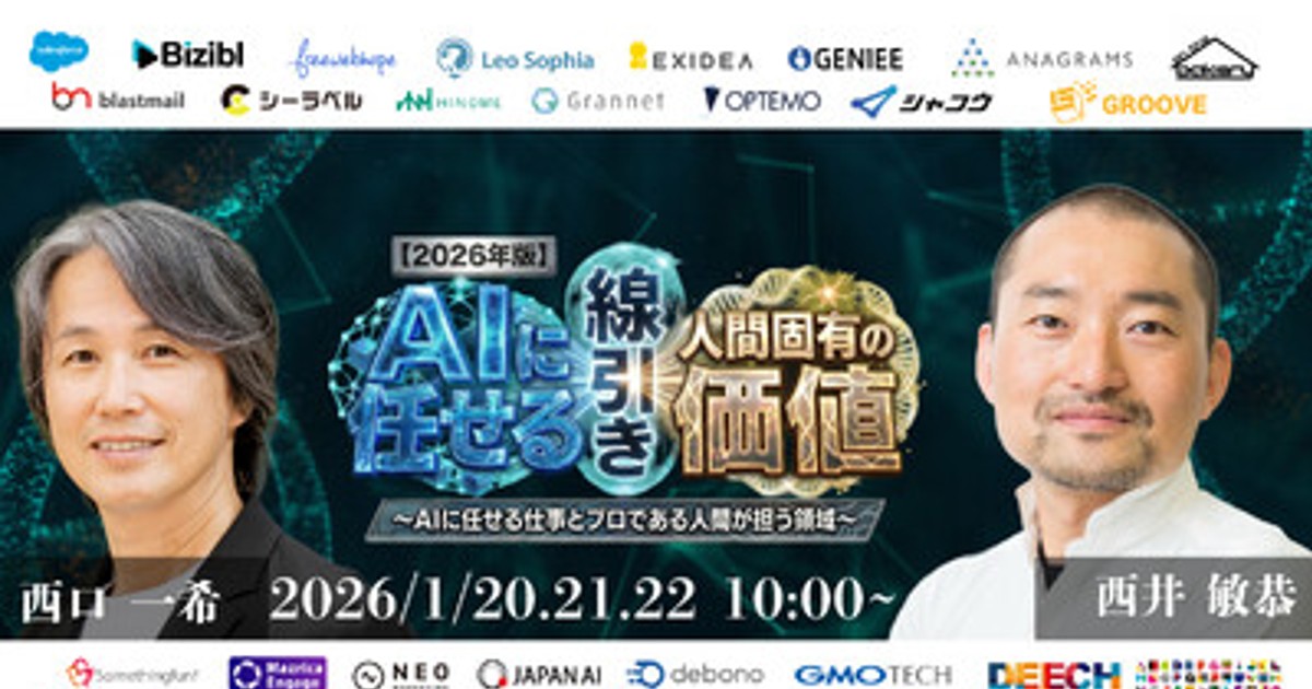 プレスリリース：「[2026年版]AIに任せる線引きと人間固有の価値～AIに任せる仕事とプロである人間が担う領域～」にWACULが登壇（PR ...