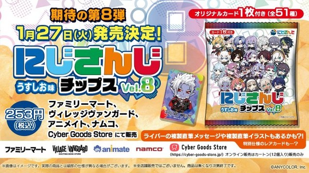 オリコンニュース：「にじさんじチップス」第8弾、描き下ろし含む全51種カード付きで1・27登場 | 毎日新聞