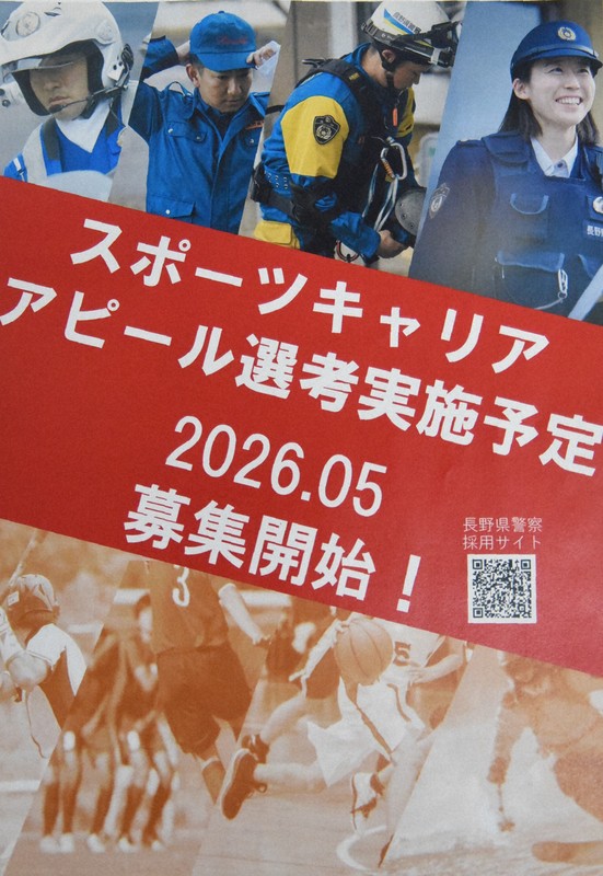 Nagano Prefectural Police launch exclusive athlete recruitment program ...