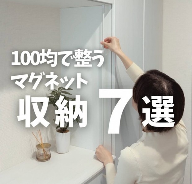 オリコンニュース：100円アイテムでできる「マグネット収納7選」 玄関や浴室の“足りないスペース”を一瞬で作る裏ワザ「便利すぎる〜」 | 毎日新聞
