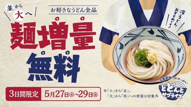 オリコンニュース：丸亀製麺、“緊急おせっかい”を発表 3日間限定で「並」から「大」を値段そのままに | 毎日新聞