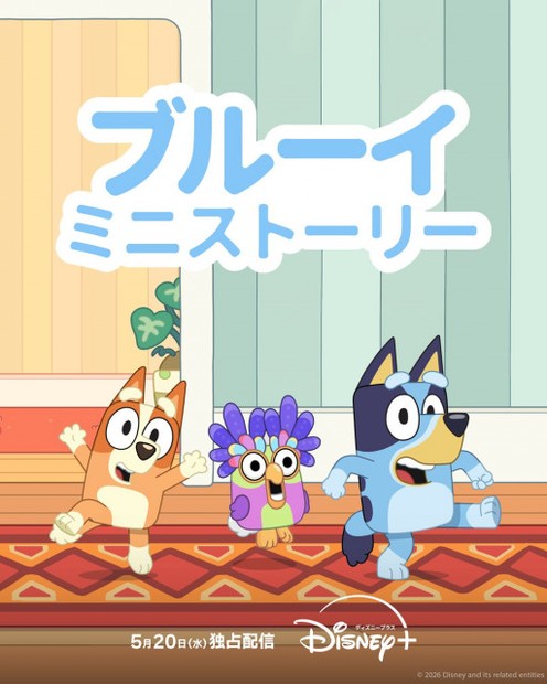 オリコンニュース：世界的人気アニメーション『ブルーイ』ディズニープラスで拡大中 新作短編にミッキーと共演、長編映画化も | 毎日新聞