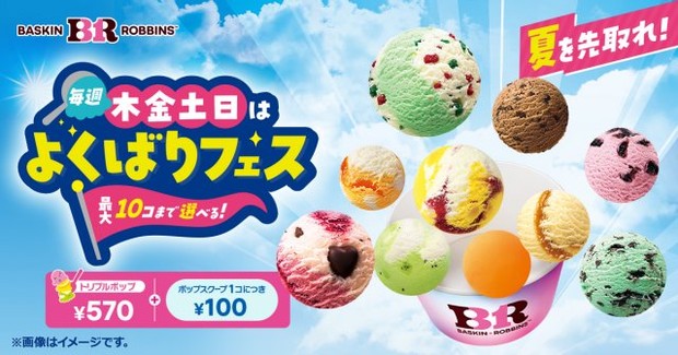 オリコンニュース：[きょうから]サーティワン“よくばりフェス”を今年も開催 木～日曜日限定でポップスクープを最大10コまで楽しめる | 毎日新聞