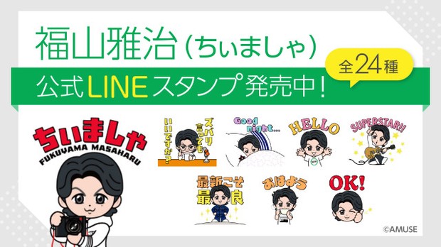 オリコンニュース：福山雅治の公式キャラクター「ちぃましゃ」のLINEスタンプが登場 こだわりの24種 | 毎日新聞