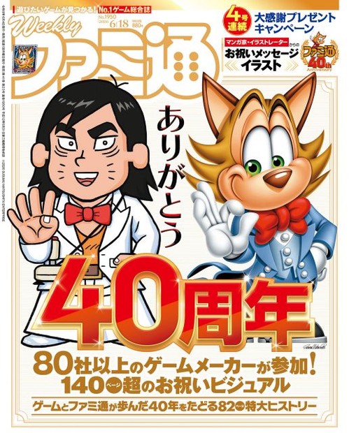 オリコンニュース：『ファミ通』創刊40周年で各ゲーム会社からお祝いビジュアル 名物企画「クロスレビュー」40点獲得タイトル全掲載 | 毎日新聞