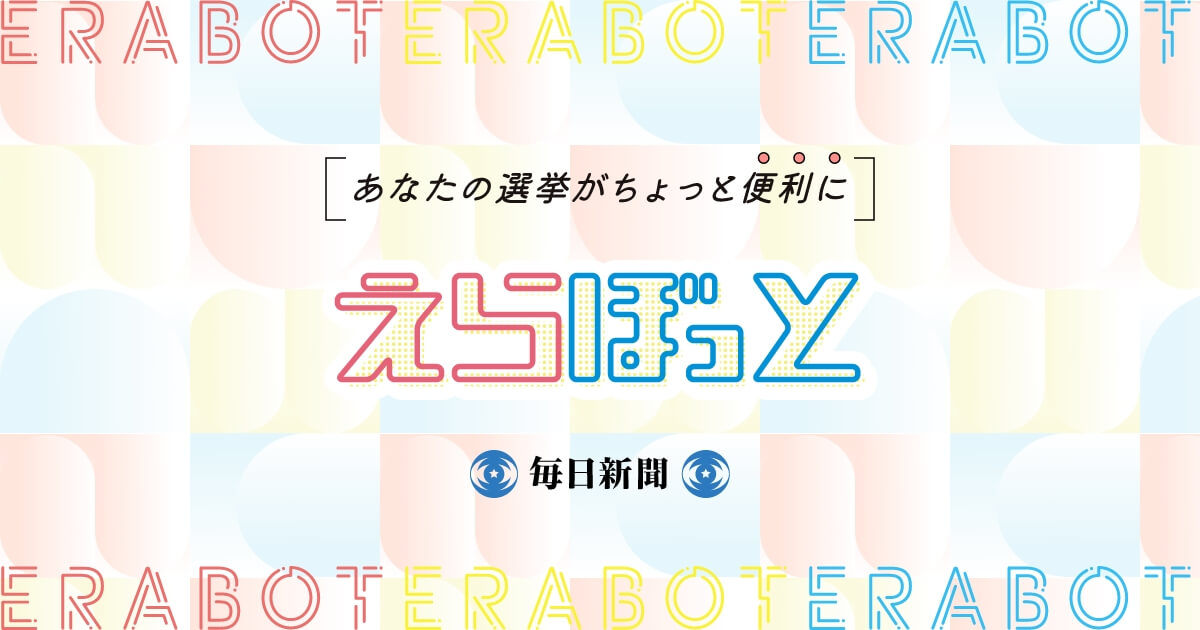 えらぼっと｜毎日新聞